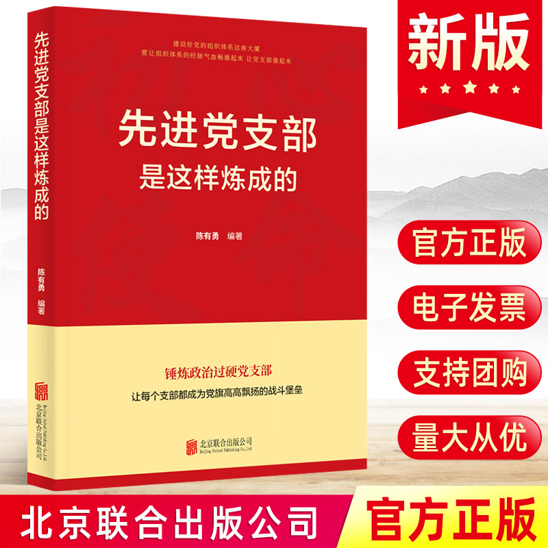 2021新书先进党支部是这样炼成的 陈有勇著 新时代党员干部学习建设先进党支部参考读物党政党建书籍