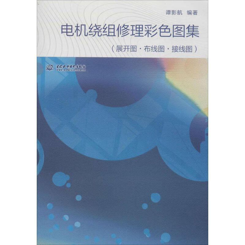 电机绕组修理彩色图集展开图·布线图·接线图