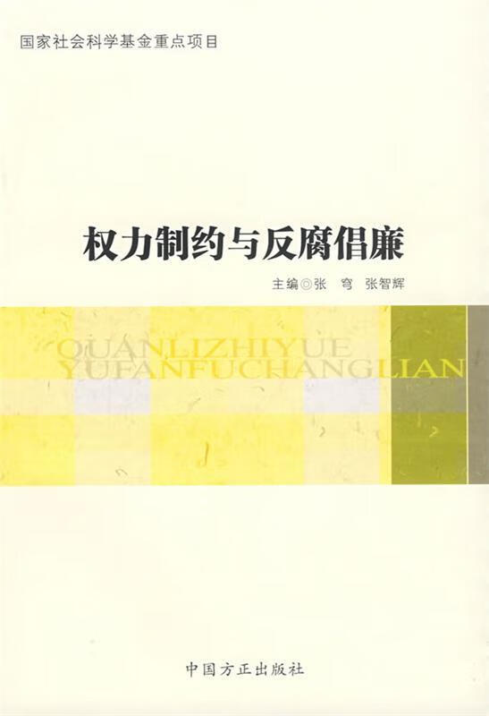 权力制约与反腐倡廉 张穹,张智辉 9787802164727