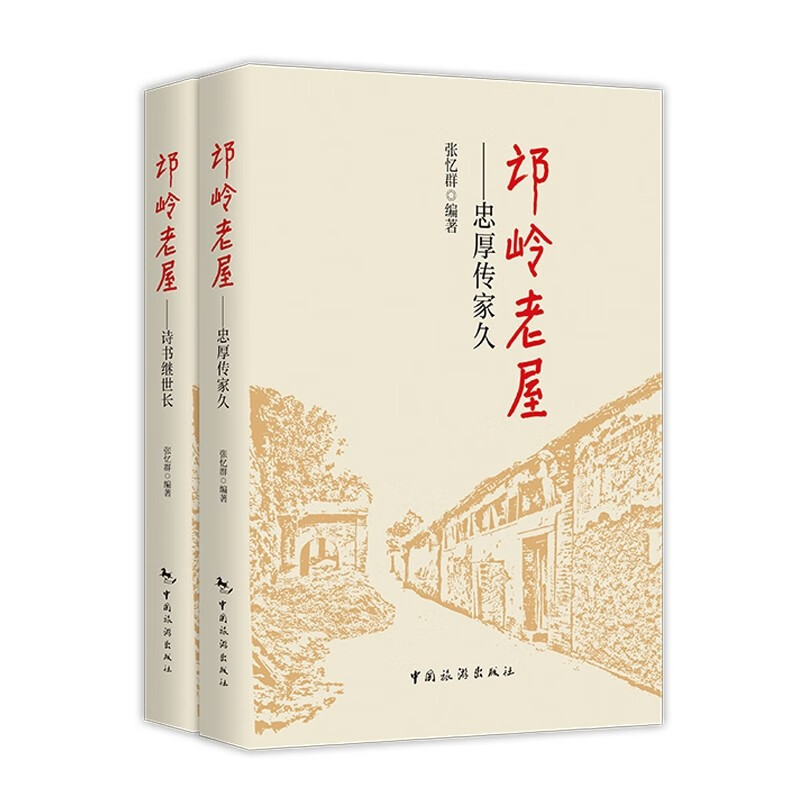 邙岭老屋·1，忠厚传家久9787503268267中国旅游张忆群