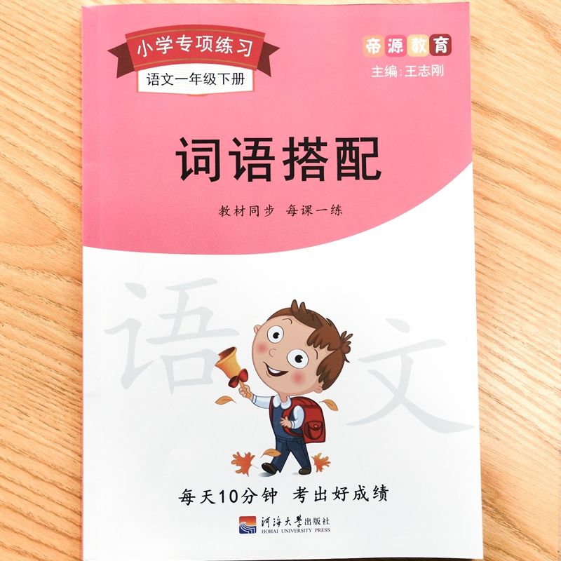 帝源一年级语文下册词语积累搭配aabb量词选字词填空词语大全
