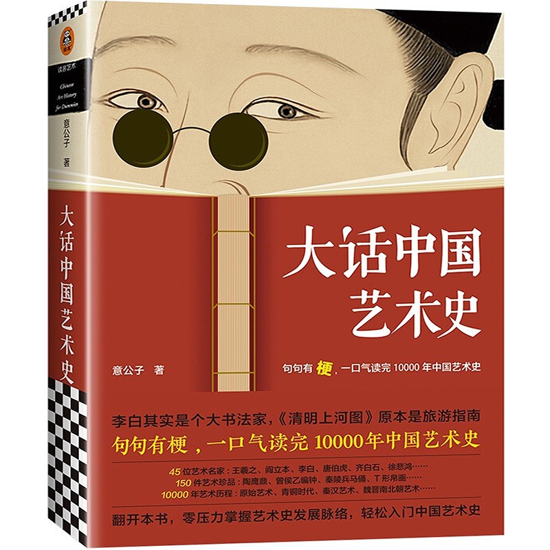 【系列自选】艺术史书籍 大话中国艺术史 意公子 著