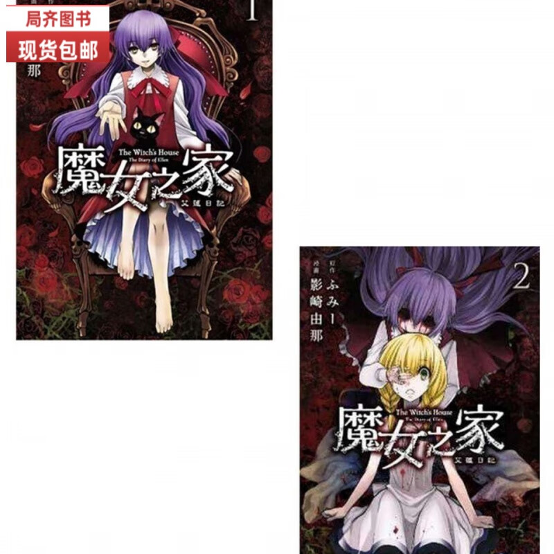（24小时发货）全新现货 包邮漫画 魔女之家 艾莲日记1-2册  影崎由那ふみー 实体漫画书【收藏品质】无删减 32开 魔女之家 艾莲日记1-2册 当天发货
