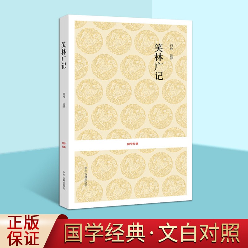 笑林广记 注译 文白对照 冯梦龙笑府改编 中国古代笑话书 中州古籍出版社