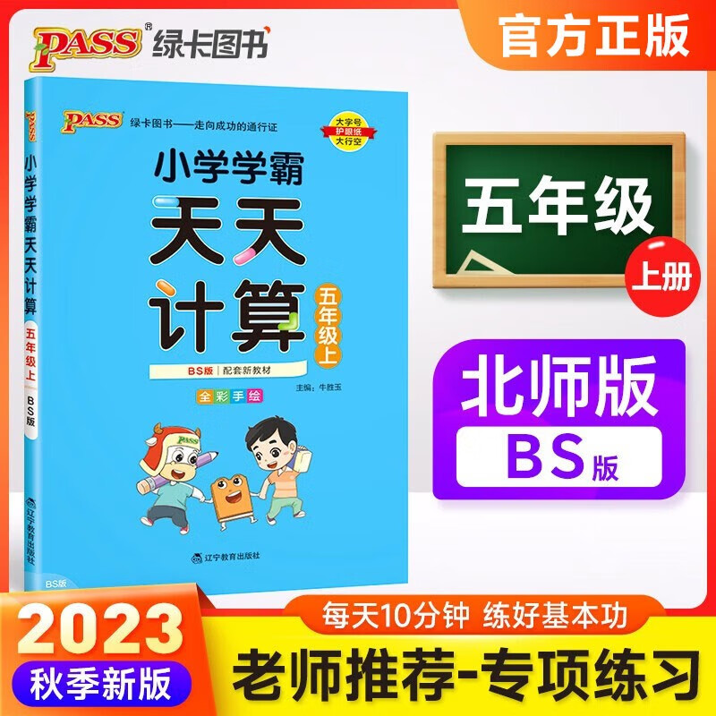 自选2023版小学学霸天天默写计算五年级上册语文数学英语人教版北师版学霸天天写字天天计算能手5年级上下册同步训练习册pass绿卡 五年级上册 数学天天计算 北师版
