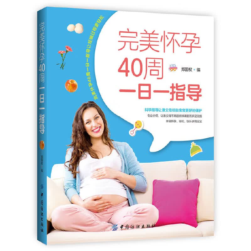 【直发】完美怀孕40周一日一指导