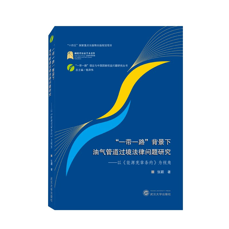 “一带一路”背景下油气管道过境法律问题研究：以《能源宪章条约》为视角