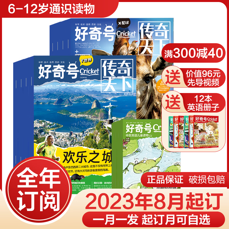 【全年订阅】好奇号杂志2023年2022年2021年过刊可选6-12岁青少年版科普百科中小学生期刊 【全年订阅36本】好奇号23年8月起订