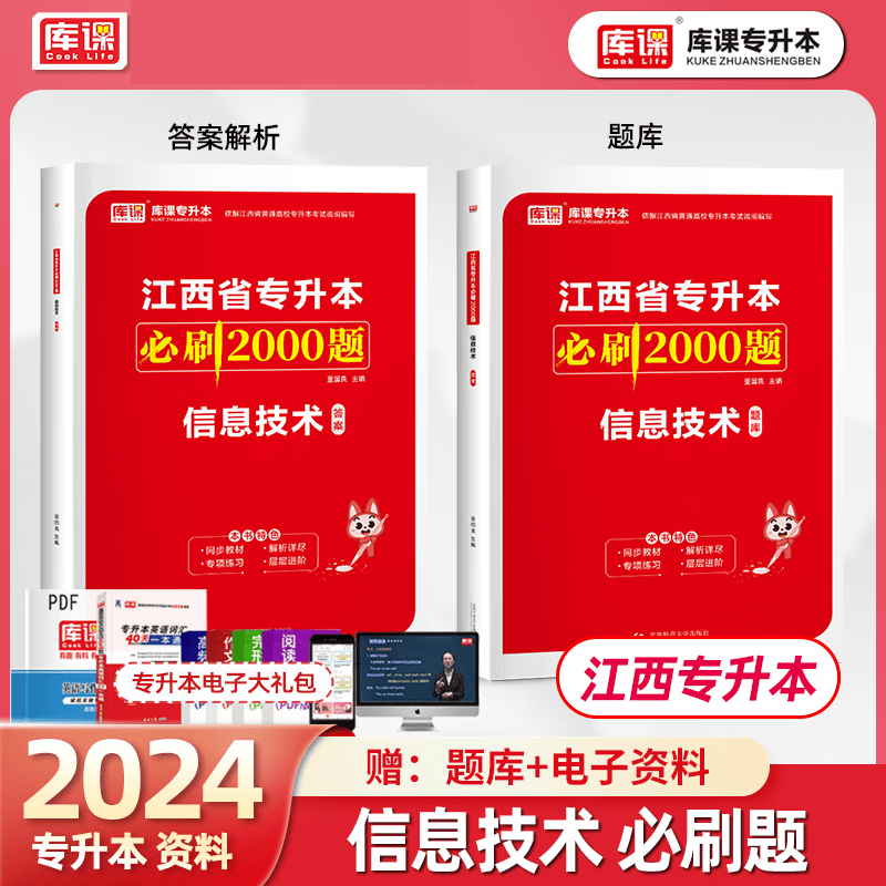 库课专升 2024江西专升本必刷2000题 信息技术 江西专升本考试教材配套章节练习题 2024年江西省普通高校专升本考试用书 江西统招专升本考试 江西专升本教材同步训练 2024专升本