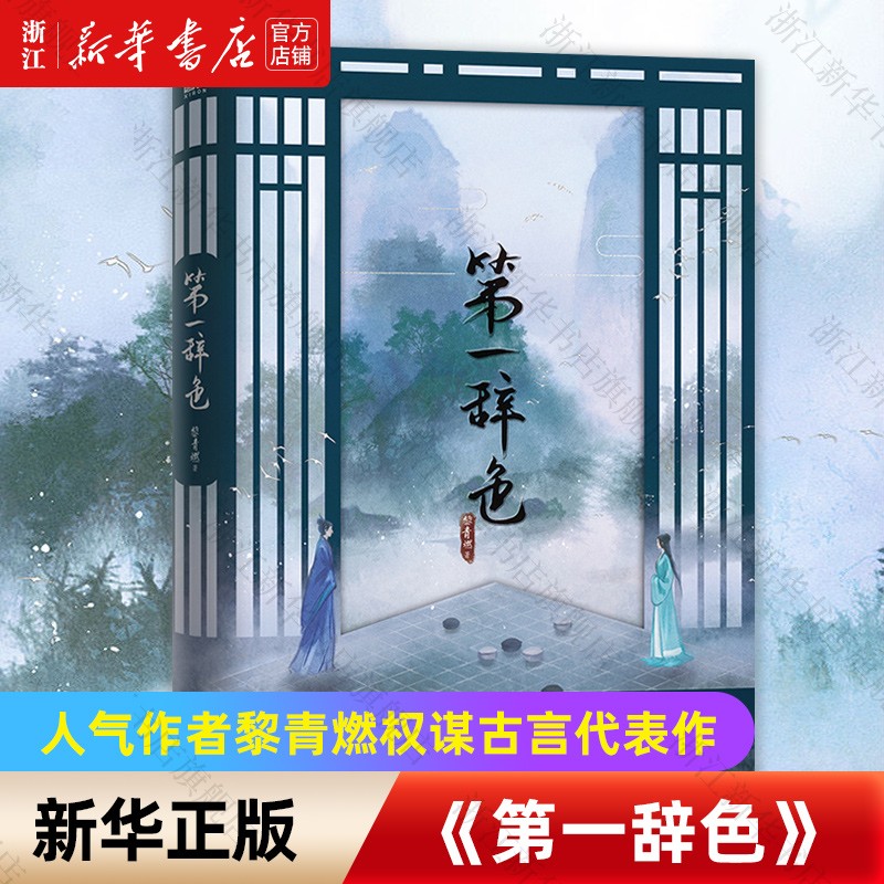 第一辞色黎青燃权谋古言代表作