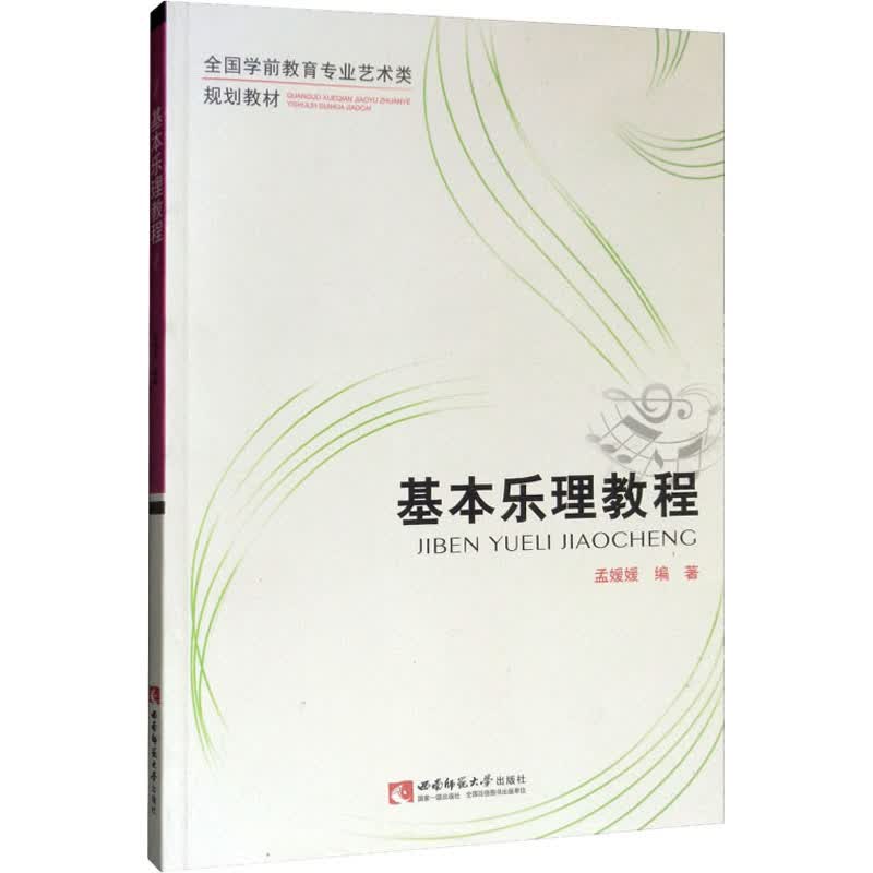 基本乐理教程