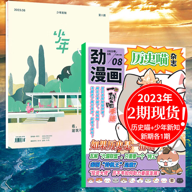 【单期/打包/订购】三联生活周刊少年刊 少年新知2022/2023年订阅月新刊人文思维启蒙训练书青少 【共2本8月刊】少年新知+历史喵