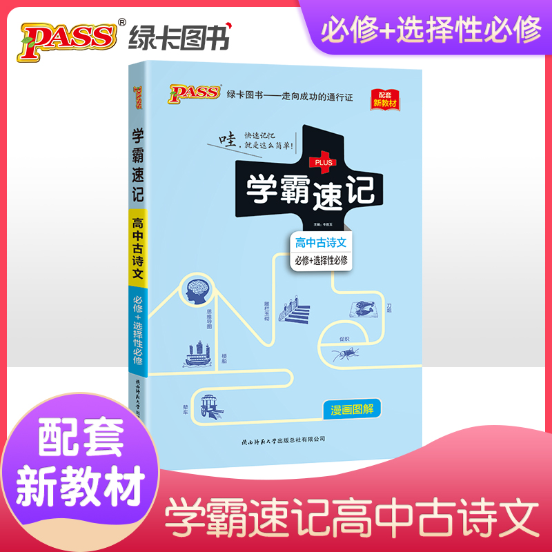 自选2022版学霸速记高中数学语文古诗文必修一二三+选择性必修配套新教材高一高二高三语文文言文数学公式定律高考速背手册口袋书 pass绿卡图书 高中古诗文