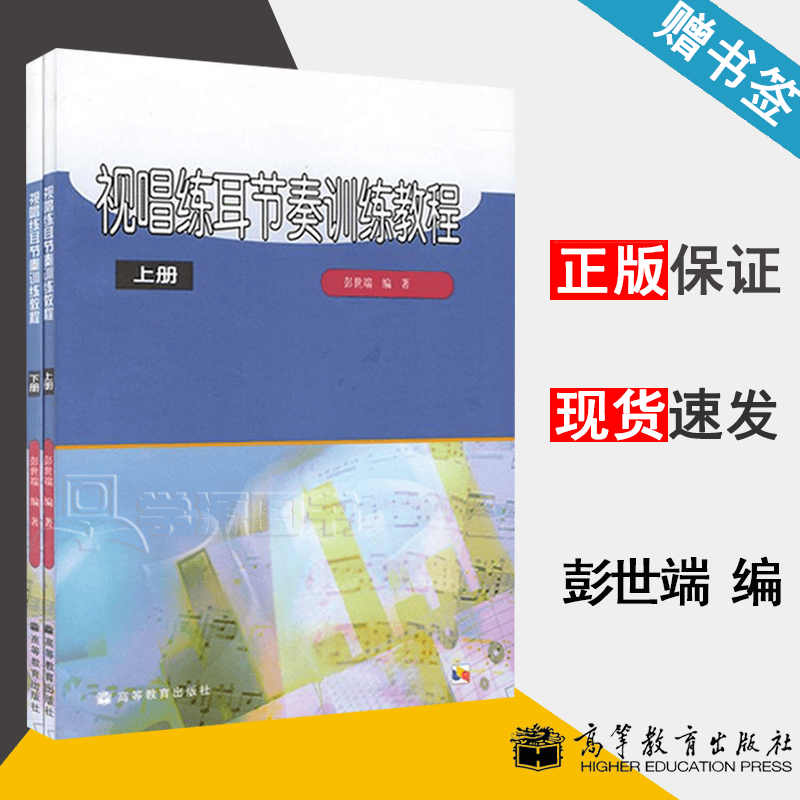 包邮 视唱练耳节奏训练教程 上下册 彭世端 全2本 高等教育出版社