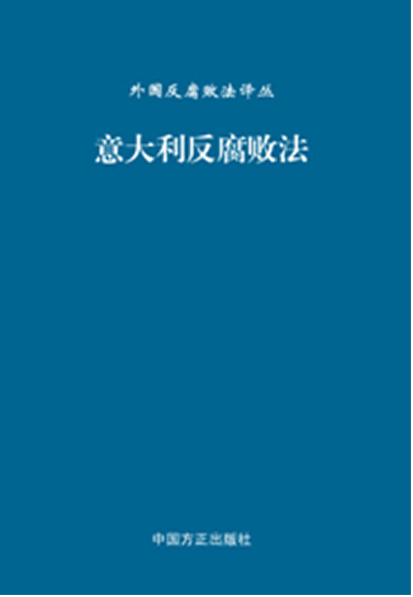 意大利反腐败法 黄风译