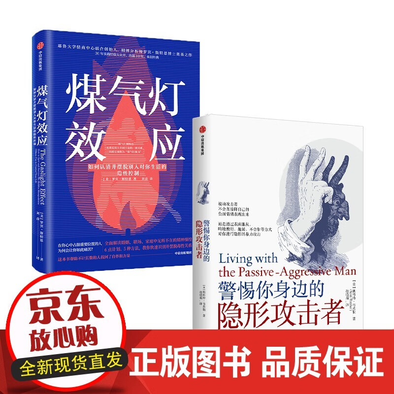 煤气灯效应+警惕你身边的隐形攻击者（套装2册）罗宾斯特恩 等著 PUA 职场婚姻家庭 精神