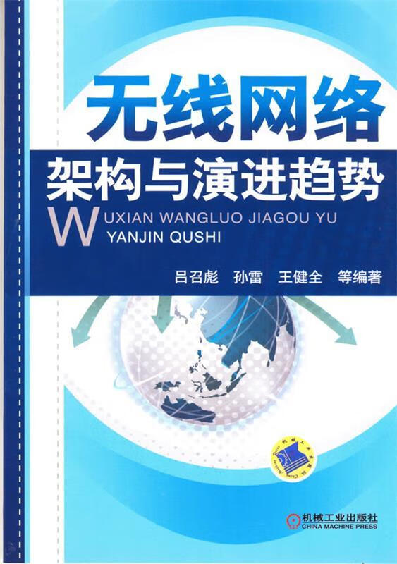 无线网络架构与演进趋势 吕召彪等编著