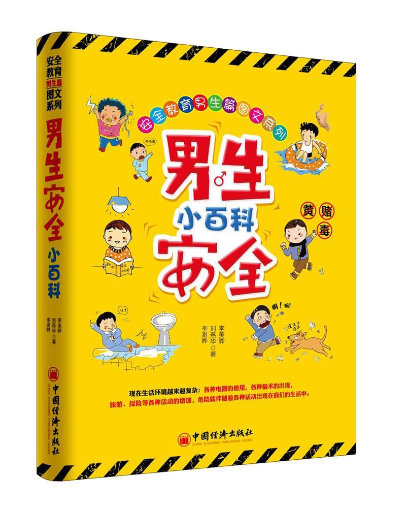 男生*小百科李澍晔家教9787513645294 *教育青少年读物