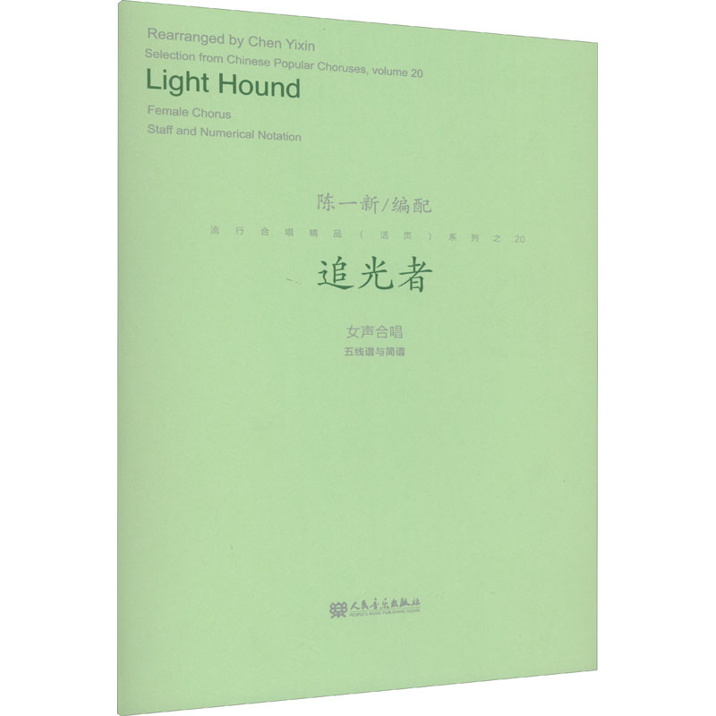 追光者 陈一新 编 音乐理论