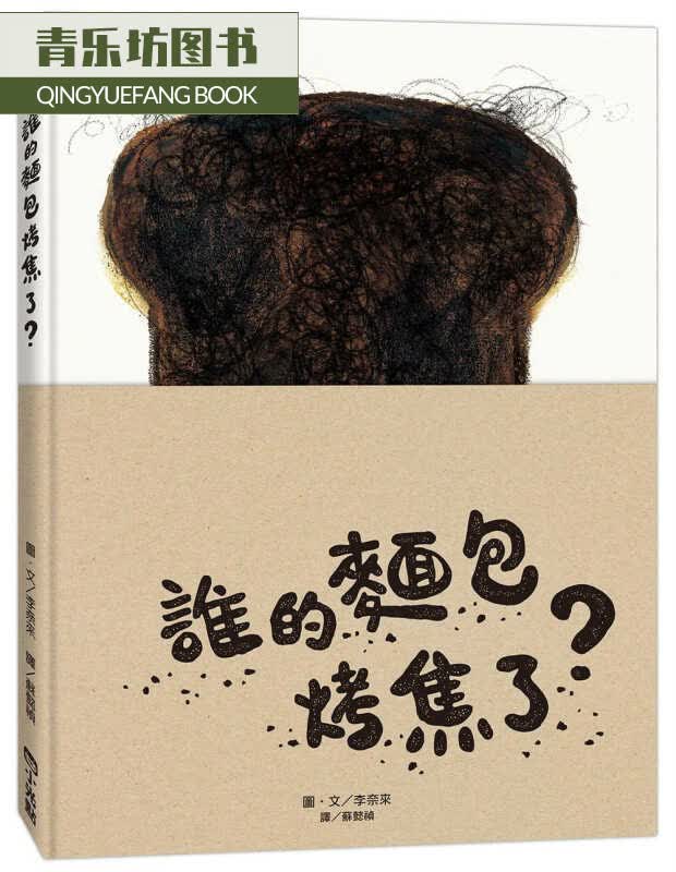 预售 李奈来谁的面包烤焦了？小光点