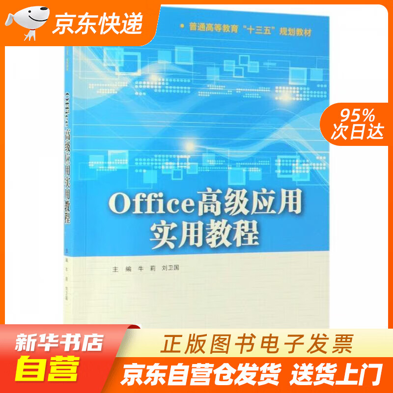 Office应用实用教程普通高等教育“十三五”规划教材 牛莉,刘卫国 编 水利水电出