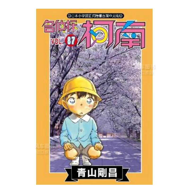漫画 名侦探柯南87 青山刚昌 台版漫画书繁体中文 青文出版
