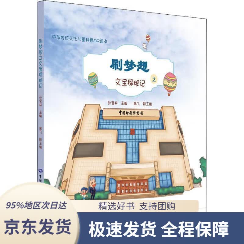 【 京东配送 支持团购】刷梦想之文宝探秘记