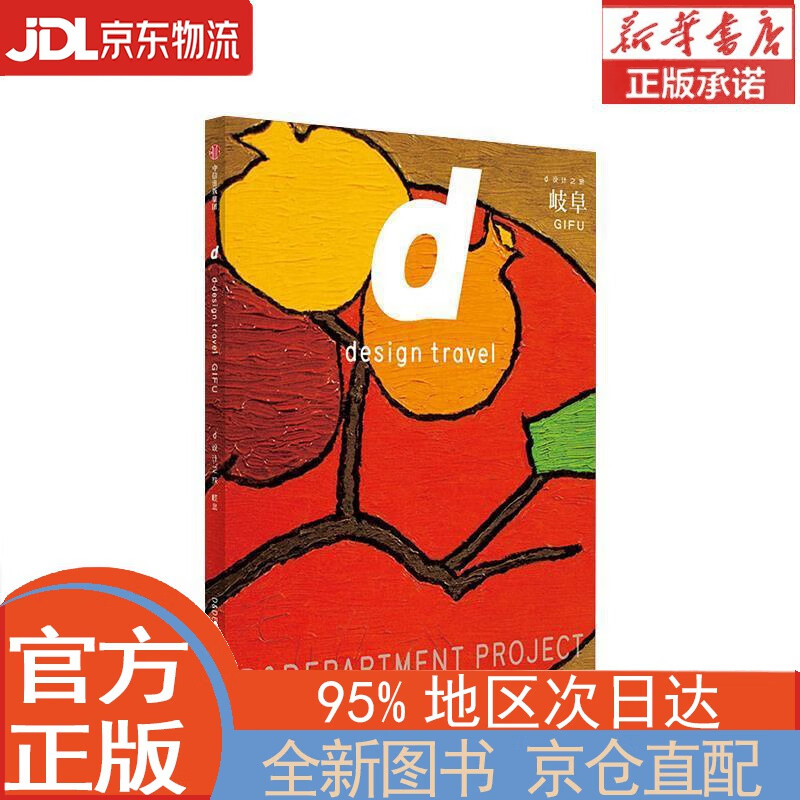 【全新畅销书籍】d设计之旅 岐阜 长冈贤明 中信出版社 [日]长冈贤明 中信出版集团，中信出版社