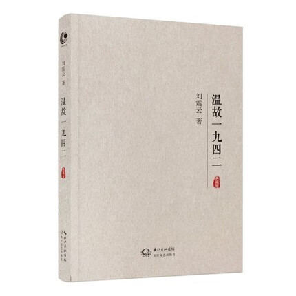 温故一九四二 (典藏版) 1942 刘震云著 .