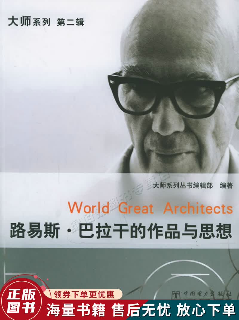 路易斯·巴拉干的作品与思想