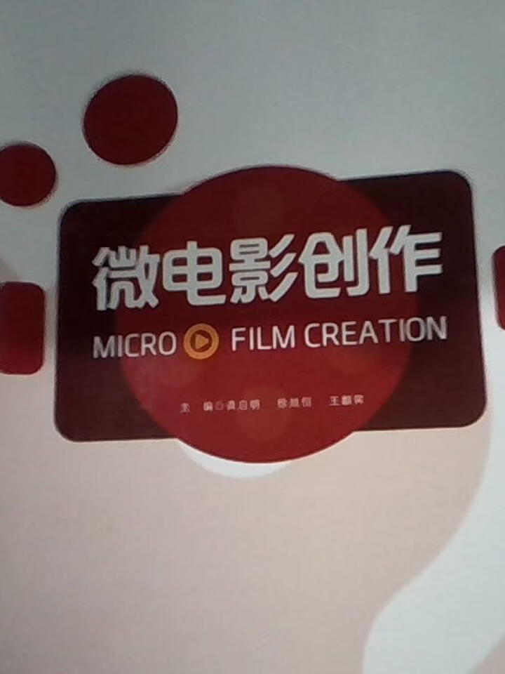 微电影创作