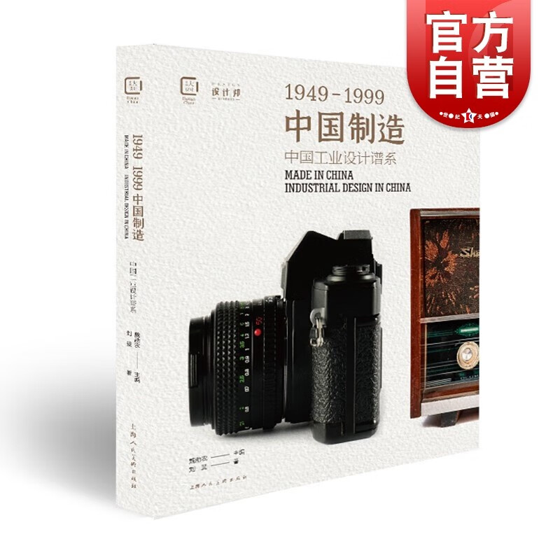 中国制造1949-1999：中国工业设计谱系