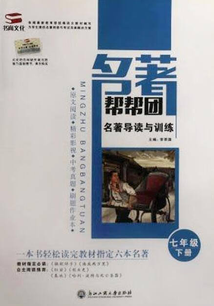 名著帮帮团七年级下册 李荣国主编 浙江工商大学出版社