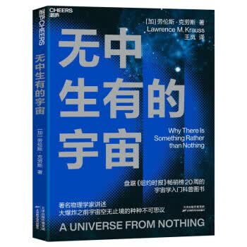 【全新送货上门】无中生有的宇宙 讲述大爆炸之前宇宙空无止境的不可思议 [加]劳伦斯·克劳斯著,王岚 译 天津科学技术