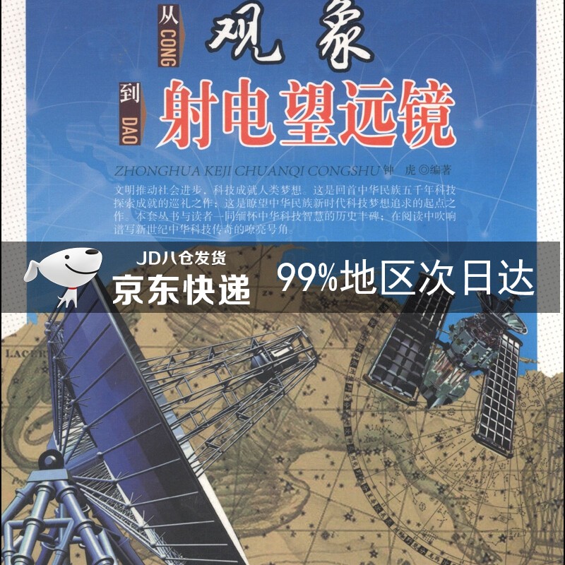 中华科技传奇丛书：从观象到射电望远镜