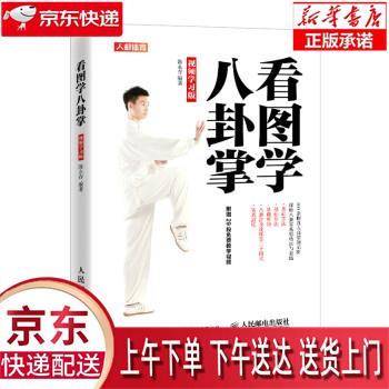 【新华畅销图书】看图学八卦掌 陈永存 人民邮电出版社