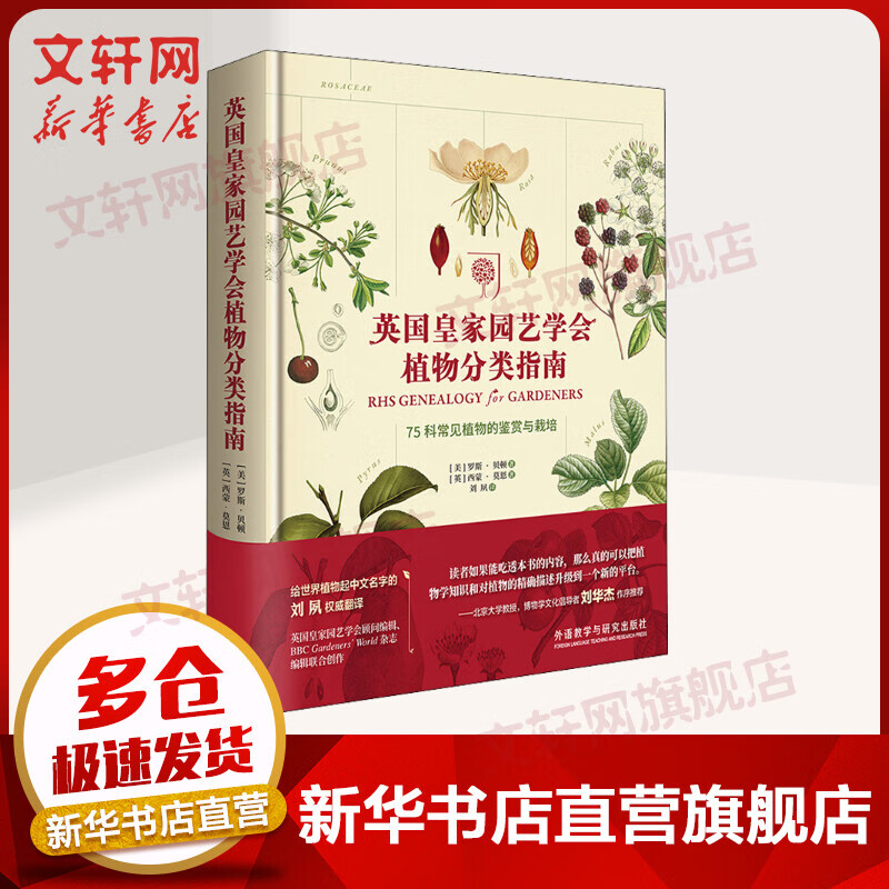 英国皇家园艺学会植物分类指南 75科常见植物的鉴赏与栽培