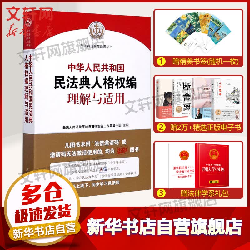 中华人民共和国民法典人格权编理解与适用