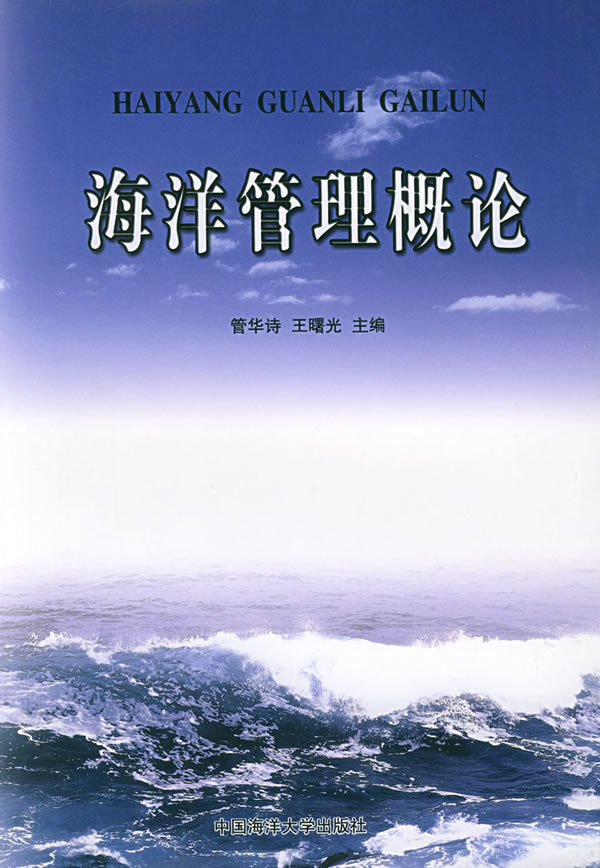 海洋管理概论 管华诗,王曙光 主编【书】