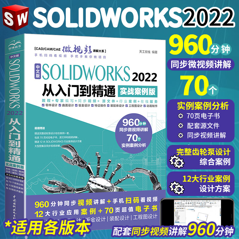 中文版solidworks教程自学书籍赠视频教程SolidWorks2022从入门到精通软件sw