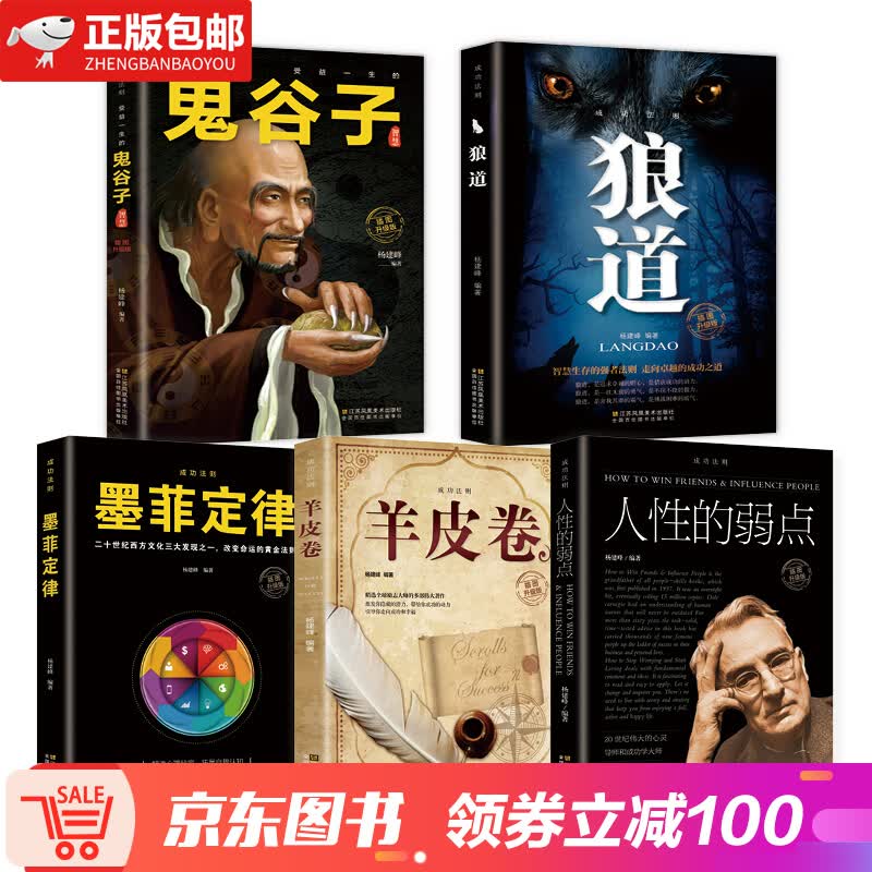 全5册受益一生的成功励志书鬼谷子+墨菲定律+狼道+人性的弱点卡耐基+羊皮卷人生智慧正能量成功经典 全套5册