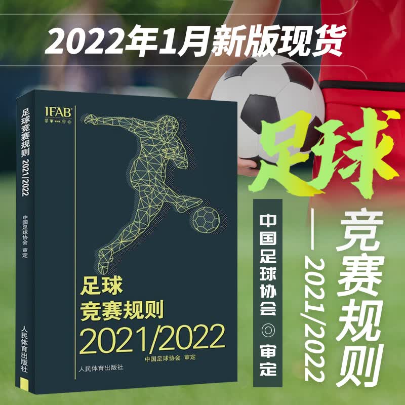 现货速发 新版规则2021/2022年 中国协会审定裁判规则规则比赛裁判判罚 赛裁判判罚