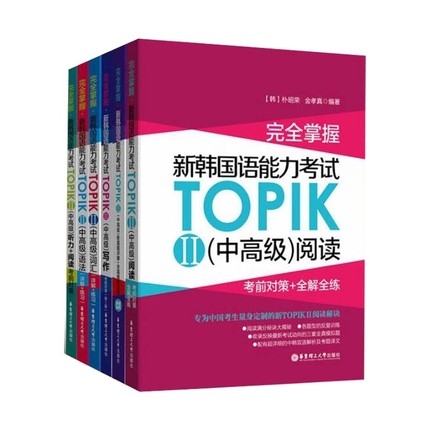完全掌握新韩国语能力考试TOPIKⅡ<中高级>阅读+完全掌握新韩国语能力等 共6册