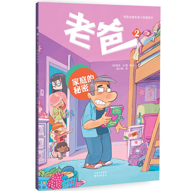 老爸2：家庭的秘密