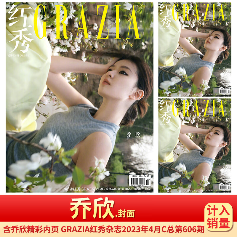 红秀GRAZIA杂志2023年8/7/6月总第622/621/619/618/617/616期宋妍霏/文淇 丁禹兮/杨超越/李庚希/游天翼/杨紫 红秀2023年总第606期乔欣封面