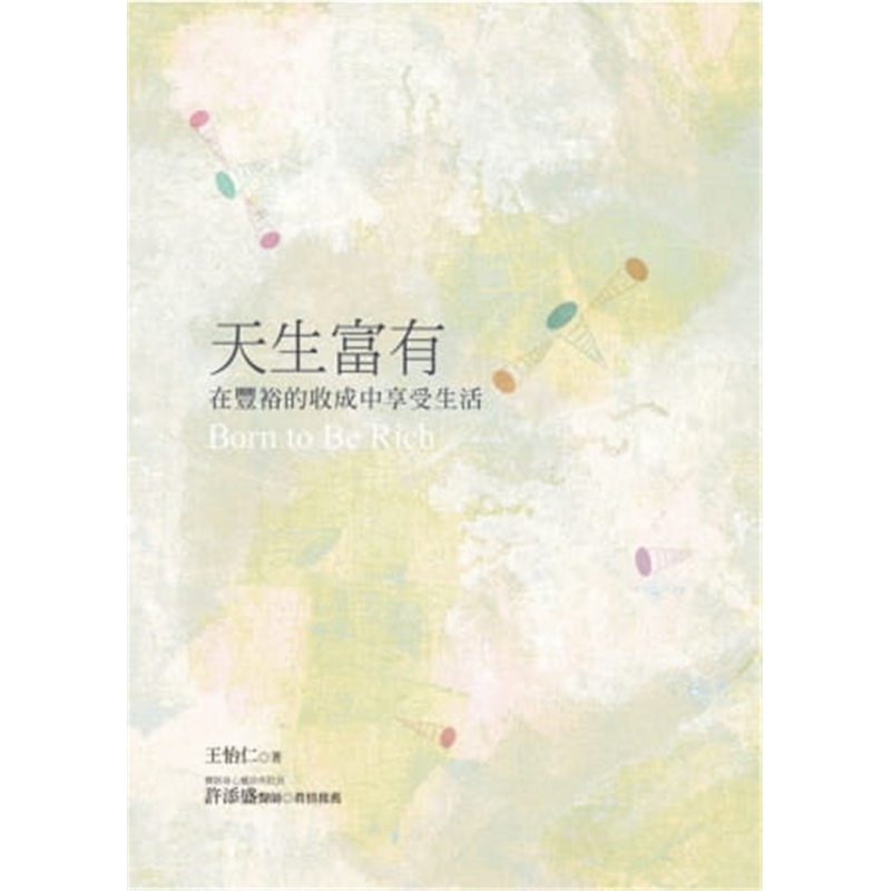 现货 天生富有：在丰裕的收成中享受生活 12 王怡仁 赛斯文化 进口原版