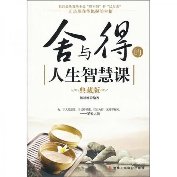 舍与得的人生智慧课典藏版9787515800677