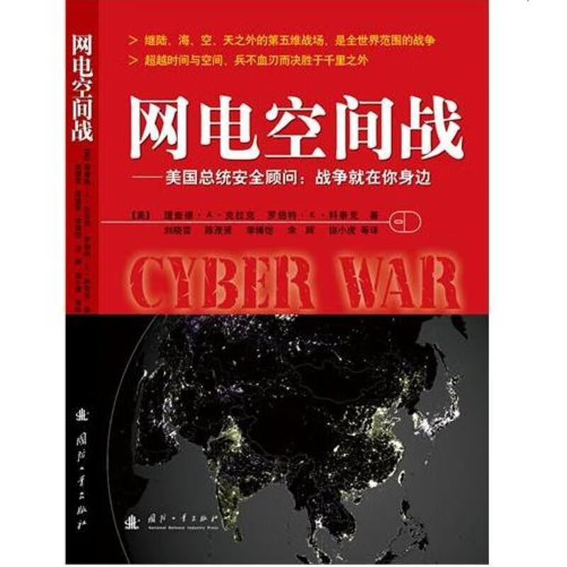 网电空间战【，放心购买】