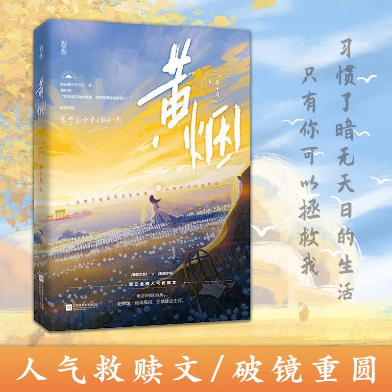 黄烟 葵十月著 青春文学 现代都市校园 包邮