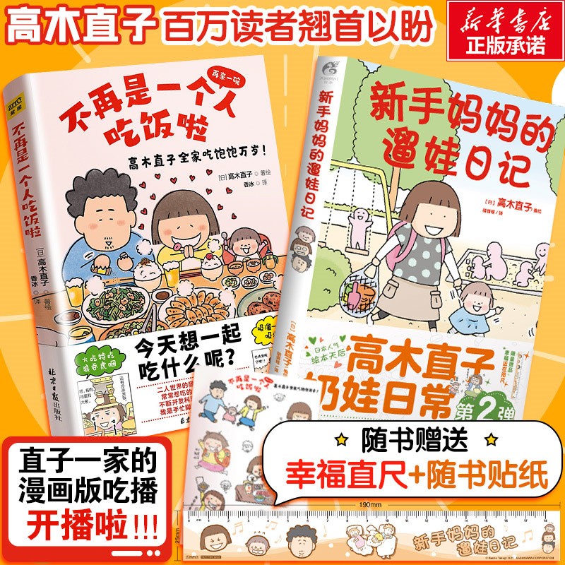 高木直子的书全册 动漫绘本系列 新手妈妈的遛娃日记+不再是一个人吃饭啦